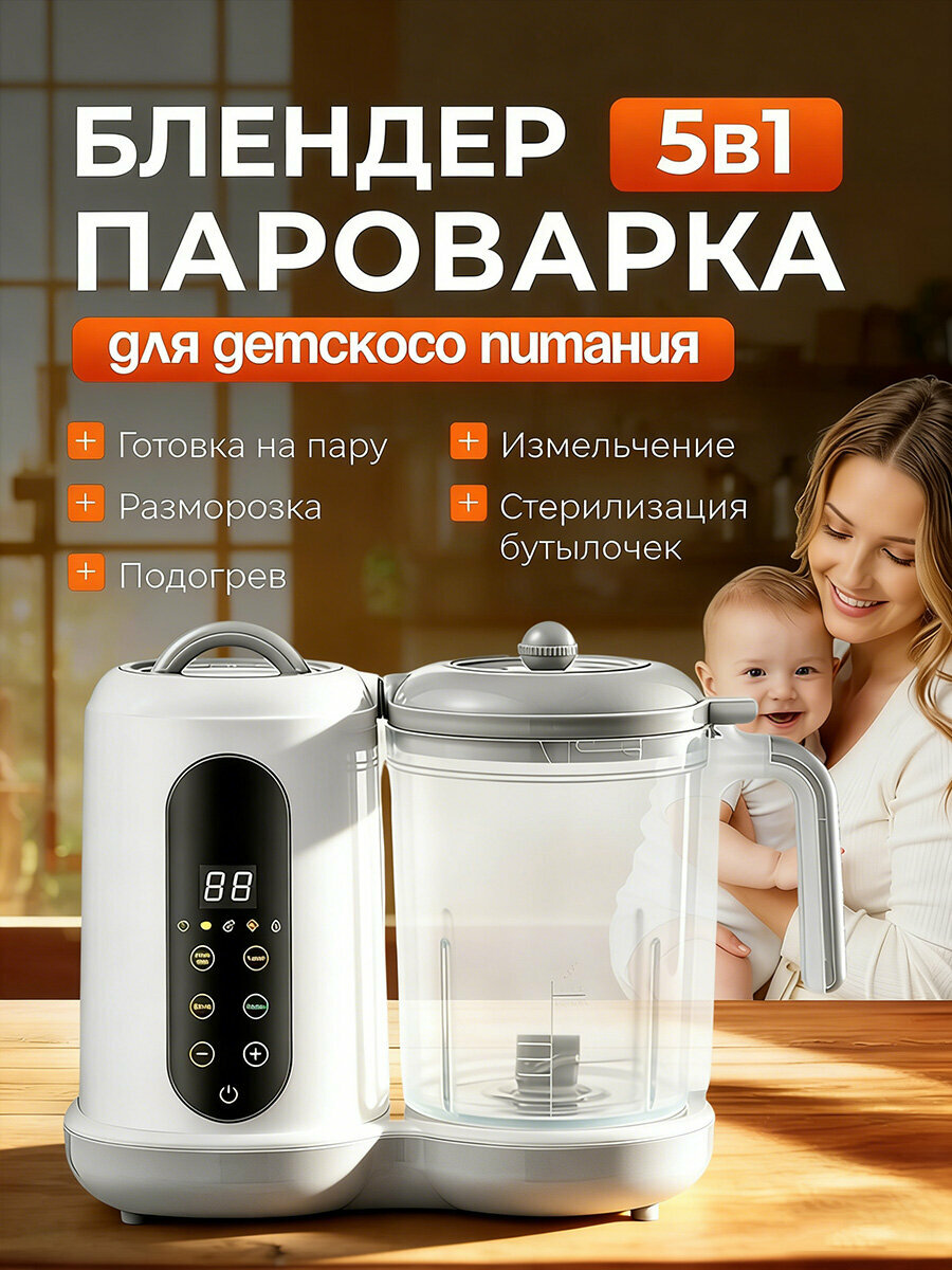 Блендер-пароварка 5 в 1 для приготовления детского пюре, автоматический режим
