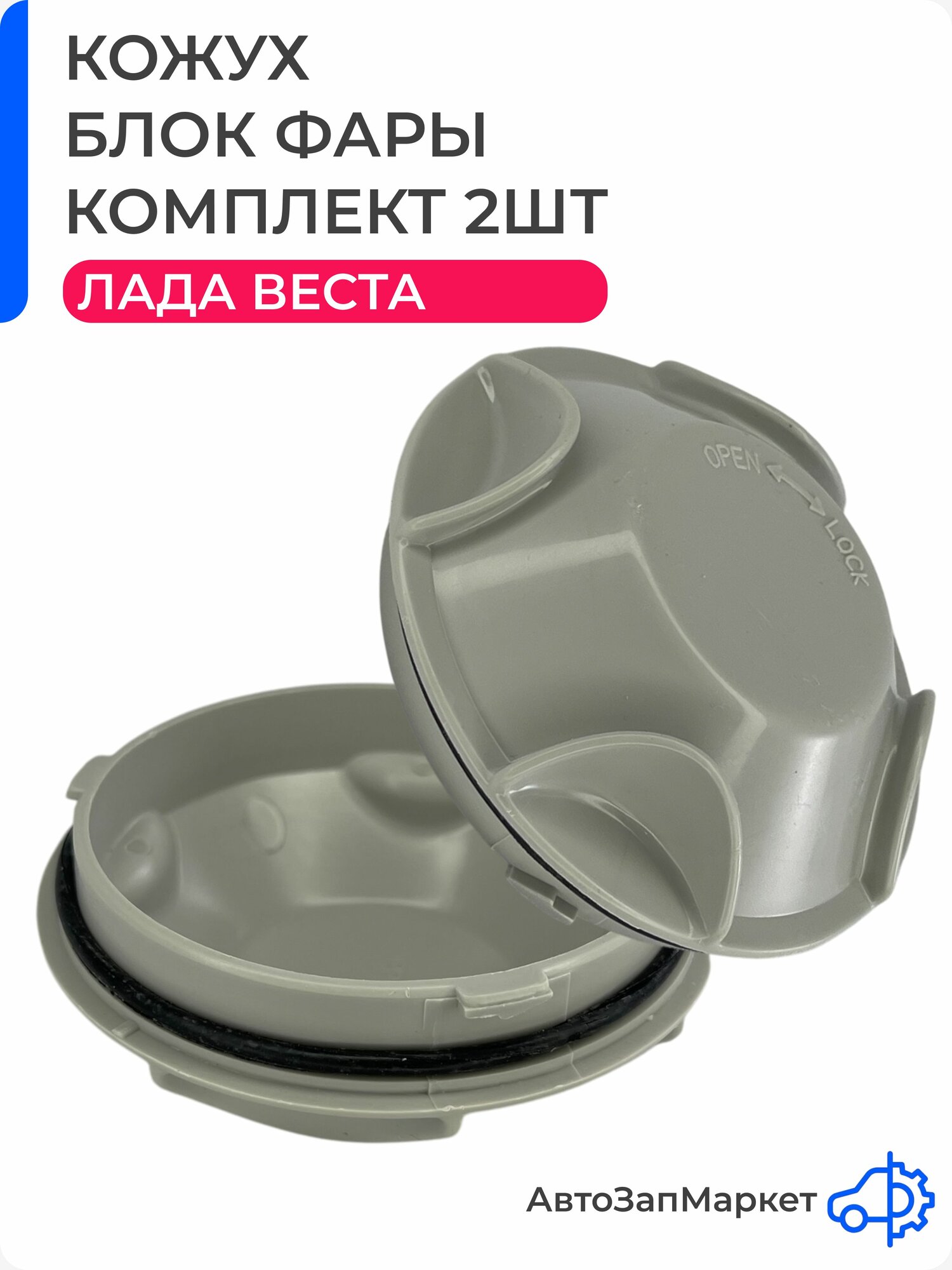 Кожух фары, крышка блок фары 2шт. Лада Веста, Хрей, ВАЗ 2180 / Lada Vesta, Xray