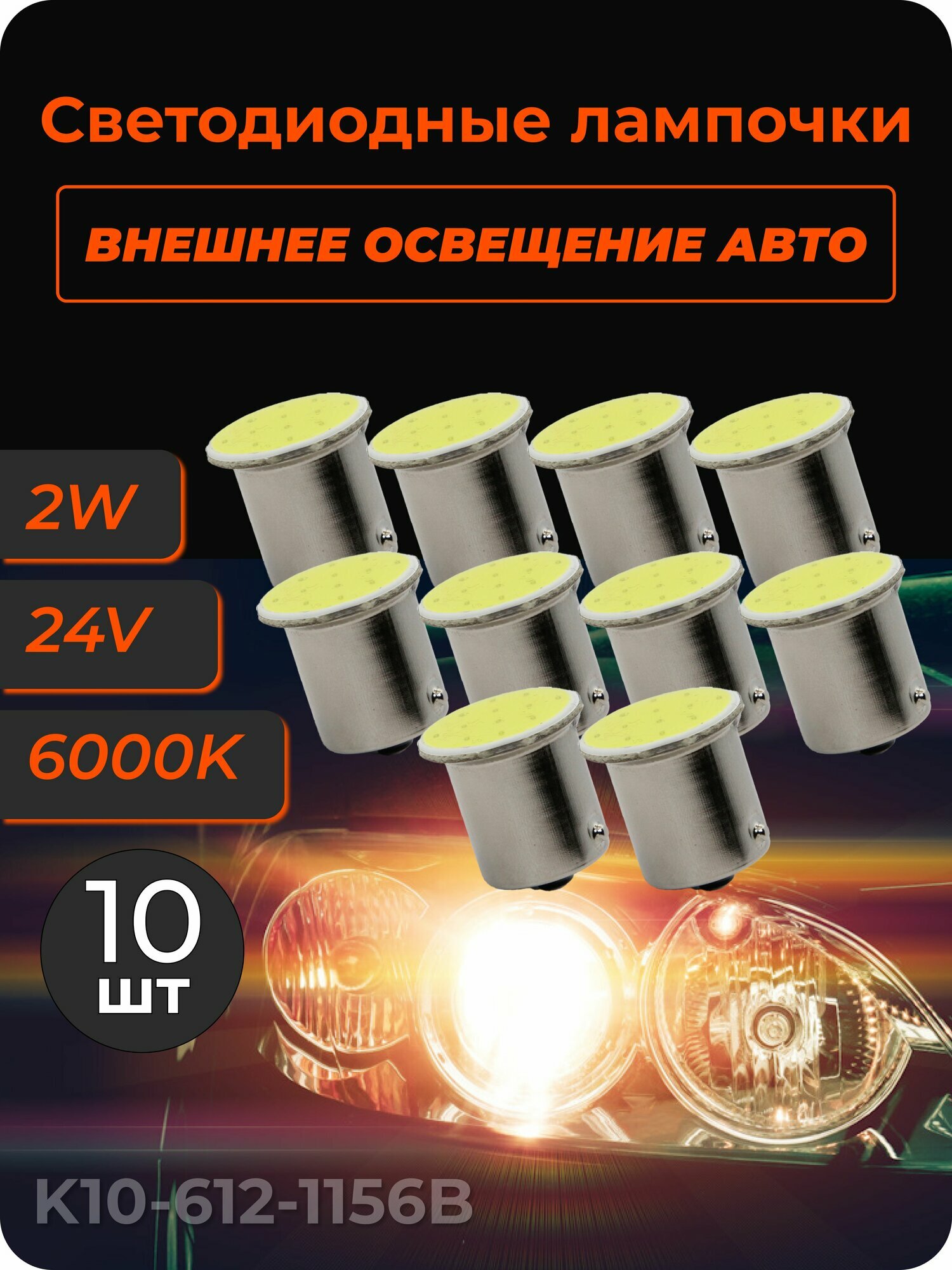 Светодиодная автомобильная лампа внешнего освещения 24В / 10 шт / 1156 P21W-BA15s / лампочка led на один контакт