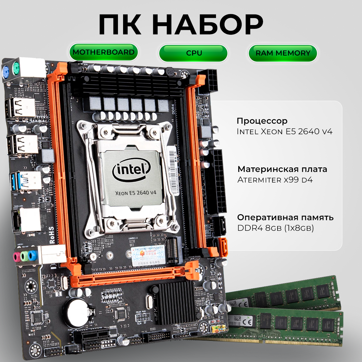 Комплект для Пк Материнская плата Atermiter x99 d4 с процессором Xeon E5 2640v4 и оперативной памятью на 8 gb(1x8gb) DDR4