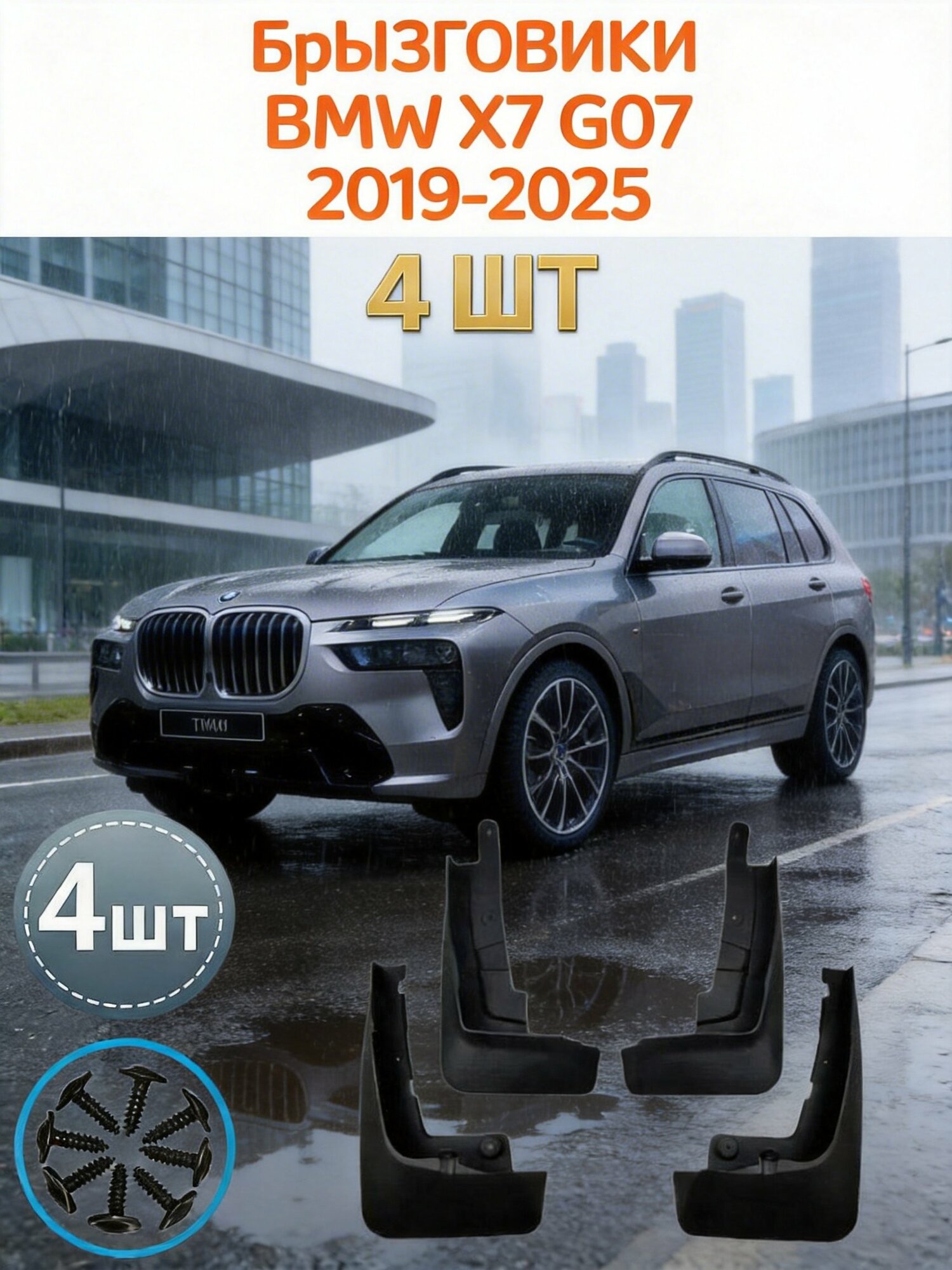 Брызговики для BMW X7 G07 2019-2025, комплект из 4 шт без педали модернизированная утолщенная версия защита кузова от грязи и камней ABS-пластик