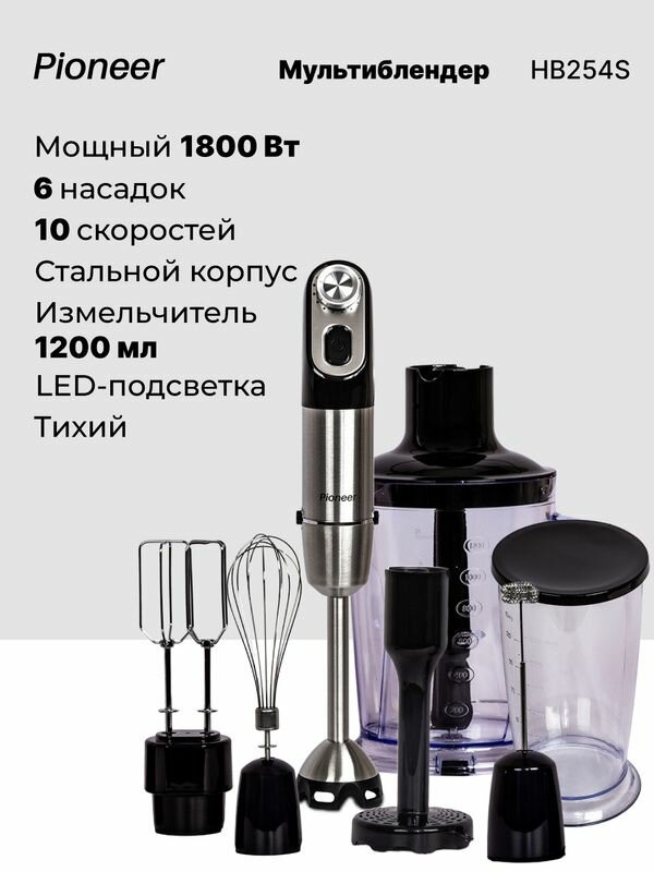 Многофункциональный погружной блендер HB254S Platinum из нержавеющей стали, венчик, насадка для вспенивания молока, насадка для пюре, мерный стакан 600 мл, измельчитель 1,2 л, 1800 Вт