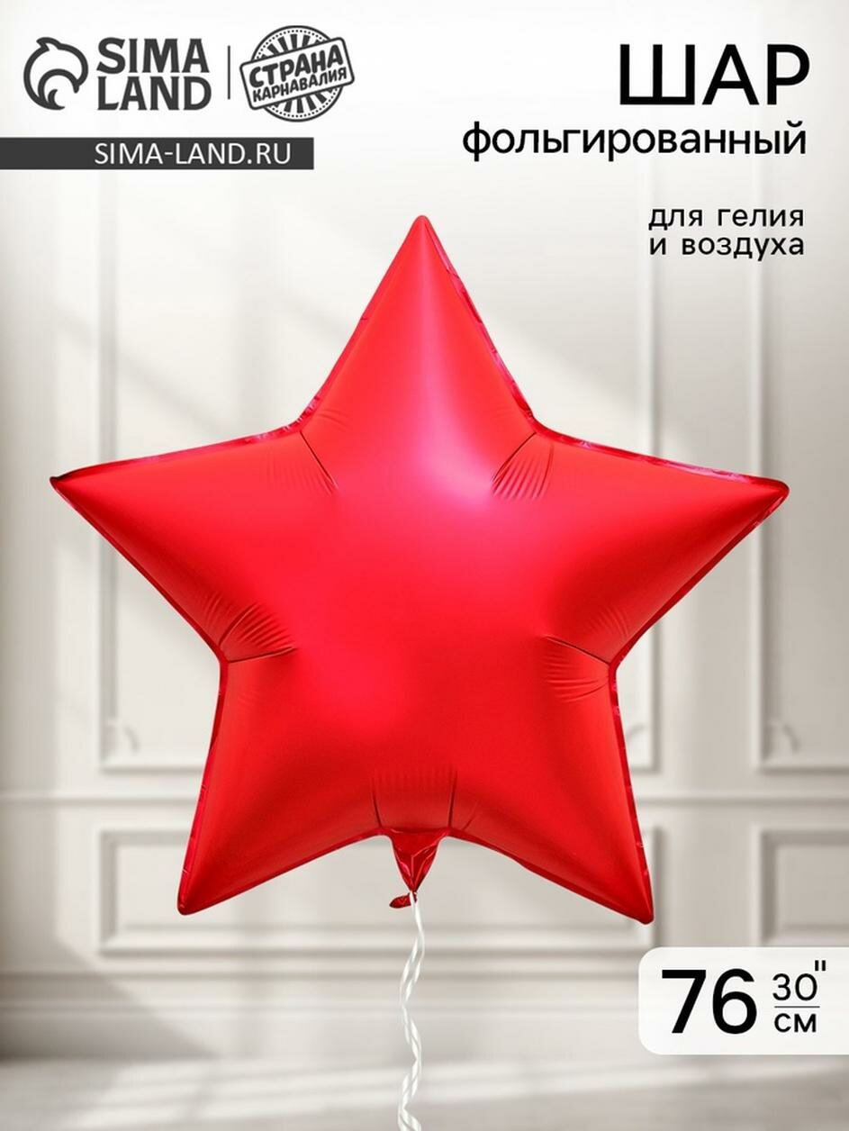 Воздушный шар фольгированный 30" звезда "Красный сатин" 10963716