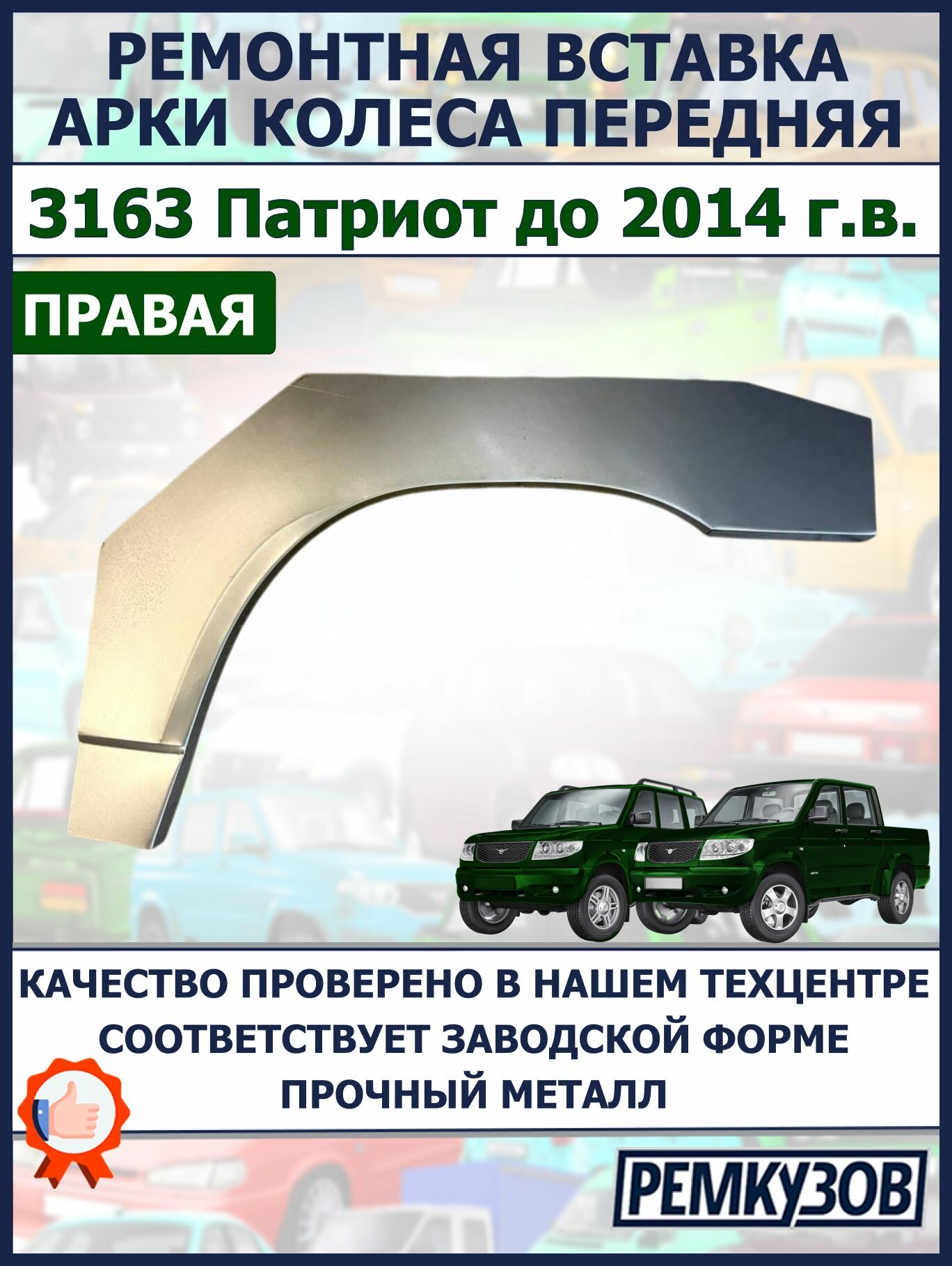 Ремонтная вставка арки колеса передняя правая УАЗ 3163 Патриот