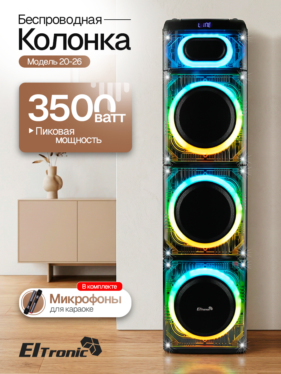 Портативная колонка ElTRONIC 20-26 SKILLETS BOX 3500 Вт, 3 динамика 10", TWS, 2 микрофона для караоке, АКБ, Bluetooth