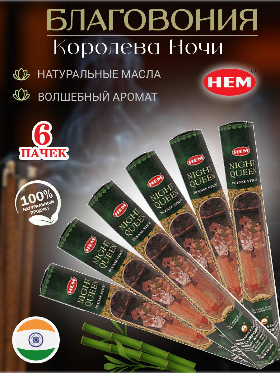 Благовоние HEM 120 аромапалочек Королева Ночи Nightqueen агарбатти