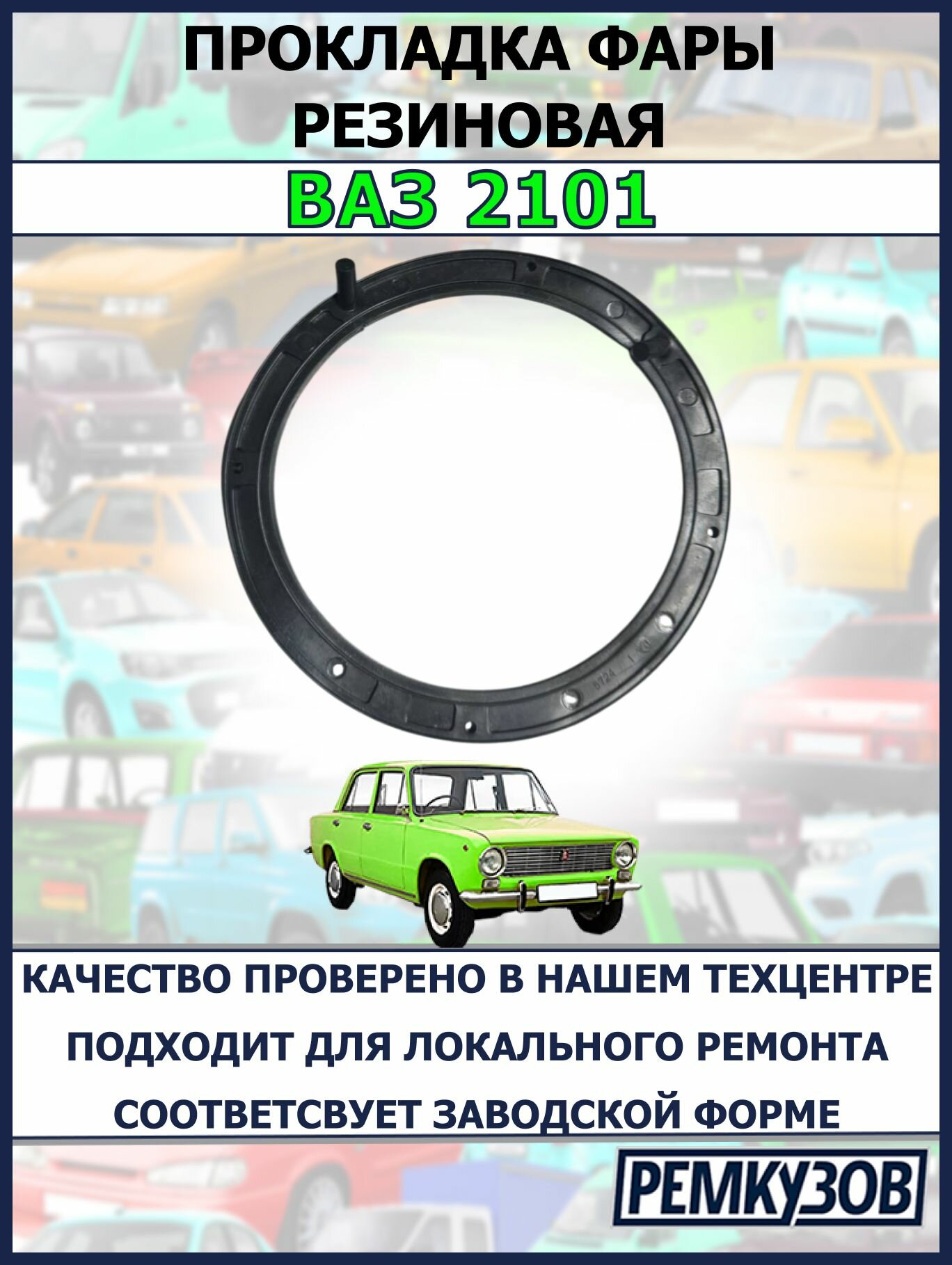 Прокладка фары резиновая 2101