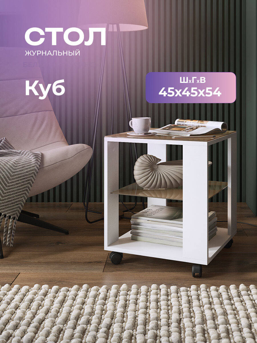 Журнальный столик на колёсиках КУБ белый/стекло капучино, 45х45х53,5 см.
