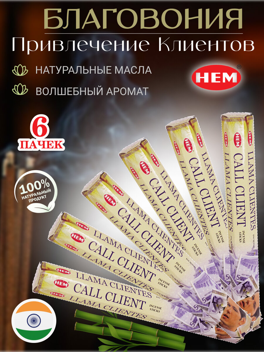 Благовоние HEM 120 аромапалочек для Привлечения клиентов Call Client