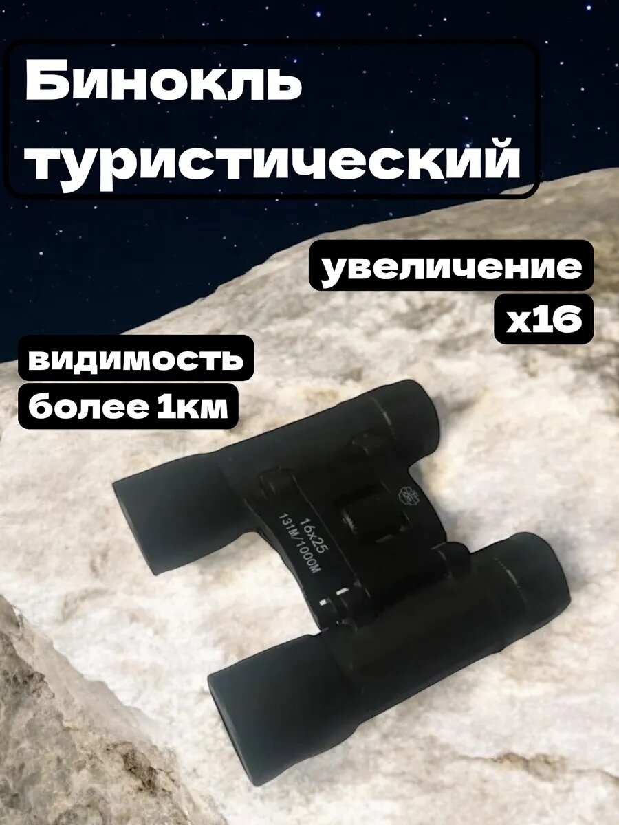 Бинокль туристический