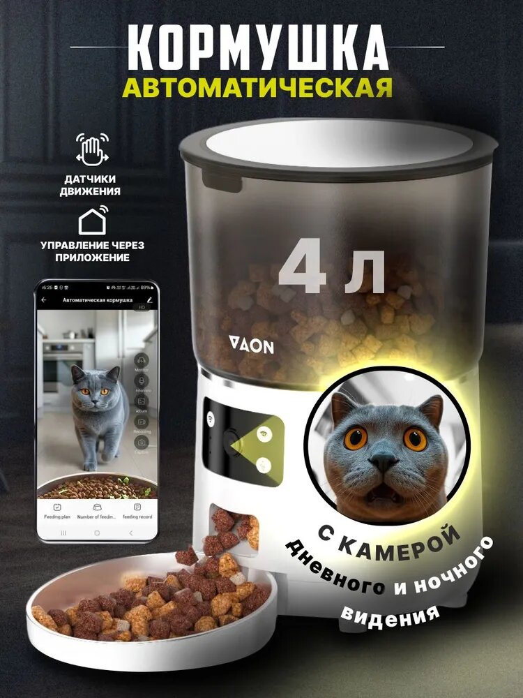 Автоматическая кормушка для кошек и собак с Wi-Fi VAON, черная