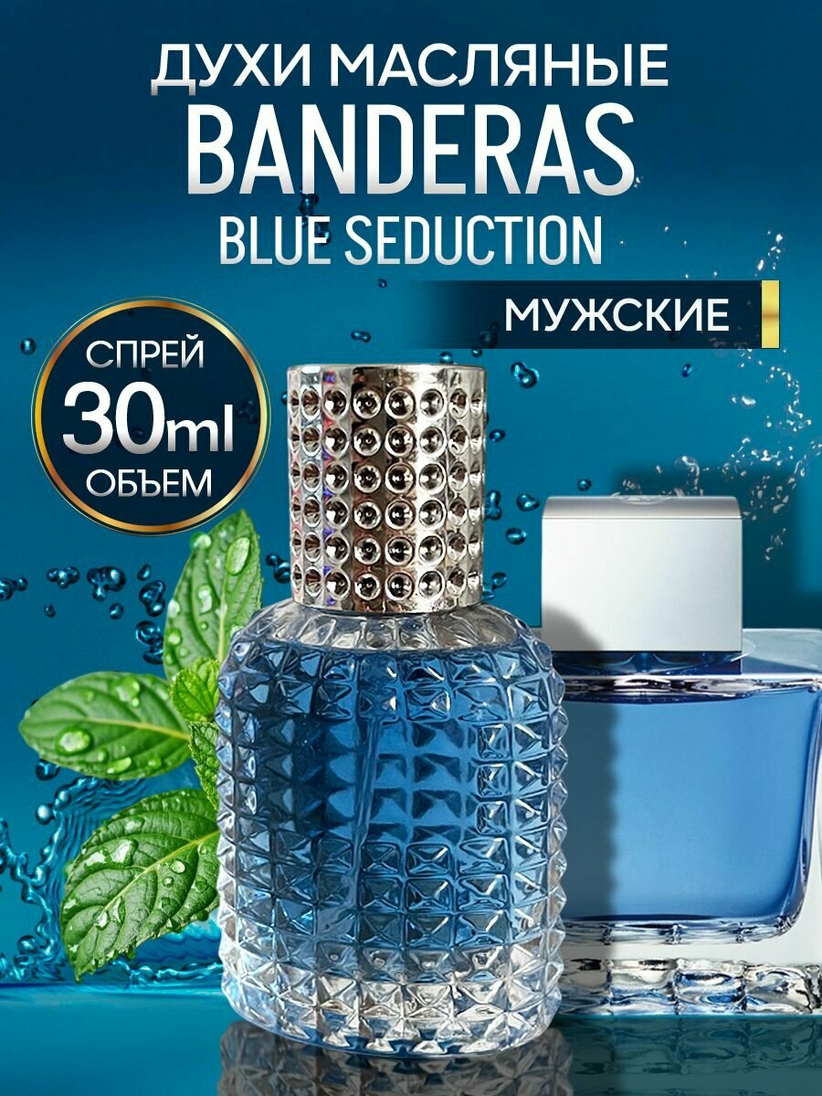 Духи масляные мужские Бандерос Blue Seduction в спрее 30 мл