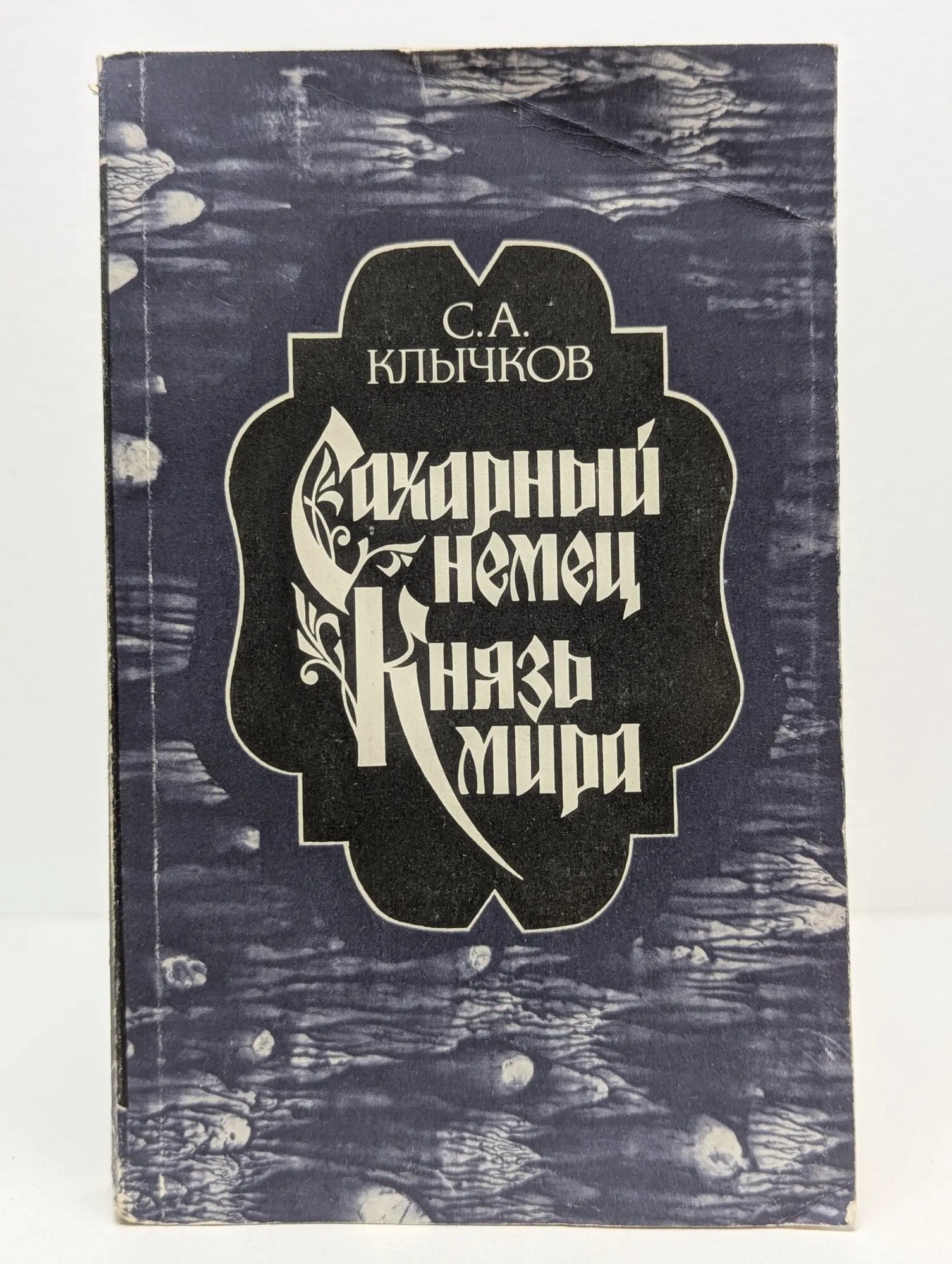 Сахарный немец. Князь мира Клычков Сергей Антонович 1989