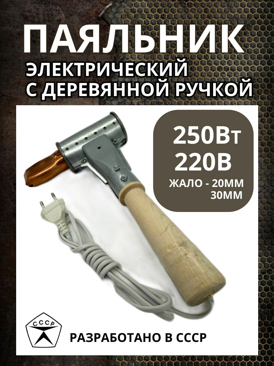 Паяльник электрический 250Вт/220В, деревянная ручка, медное жало (Псков)