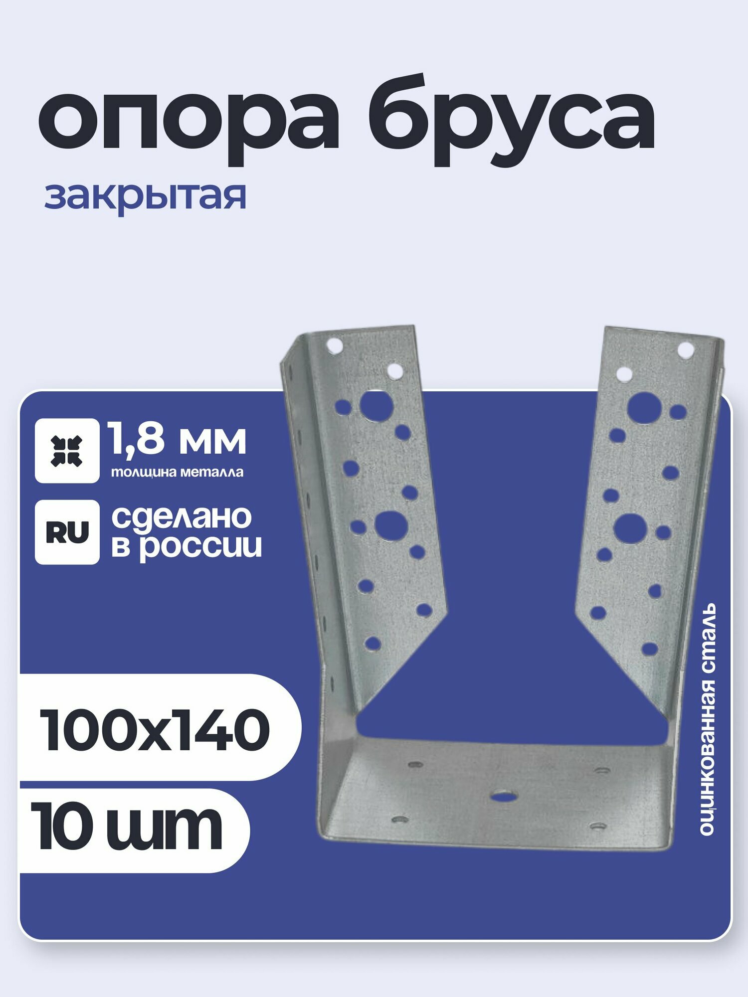 Опора бруса закрытая 100х140х1,8 мм (10 шт)