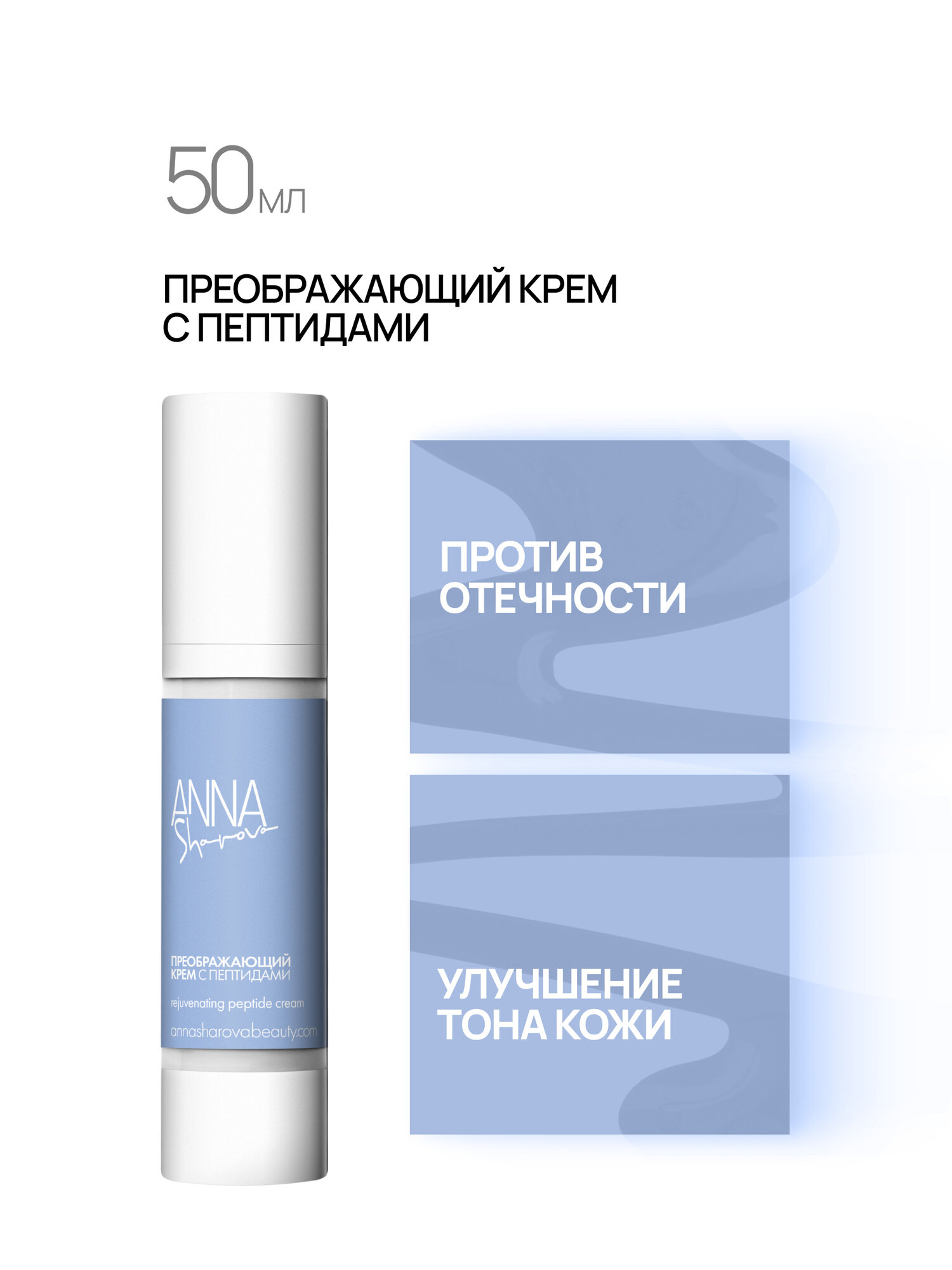 Крем с пептидами для лица преображающий для всех типов кожи, 50 мл, ANNA SHAROVA