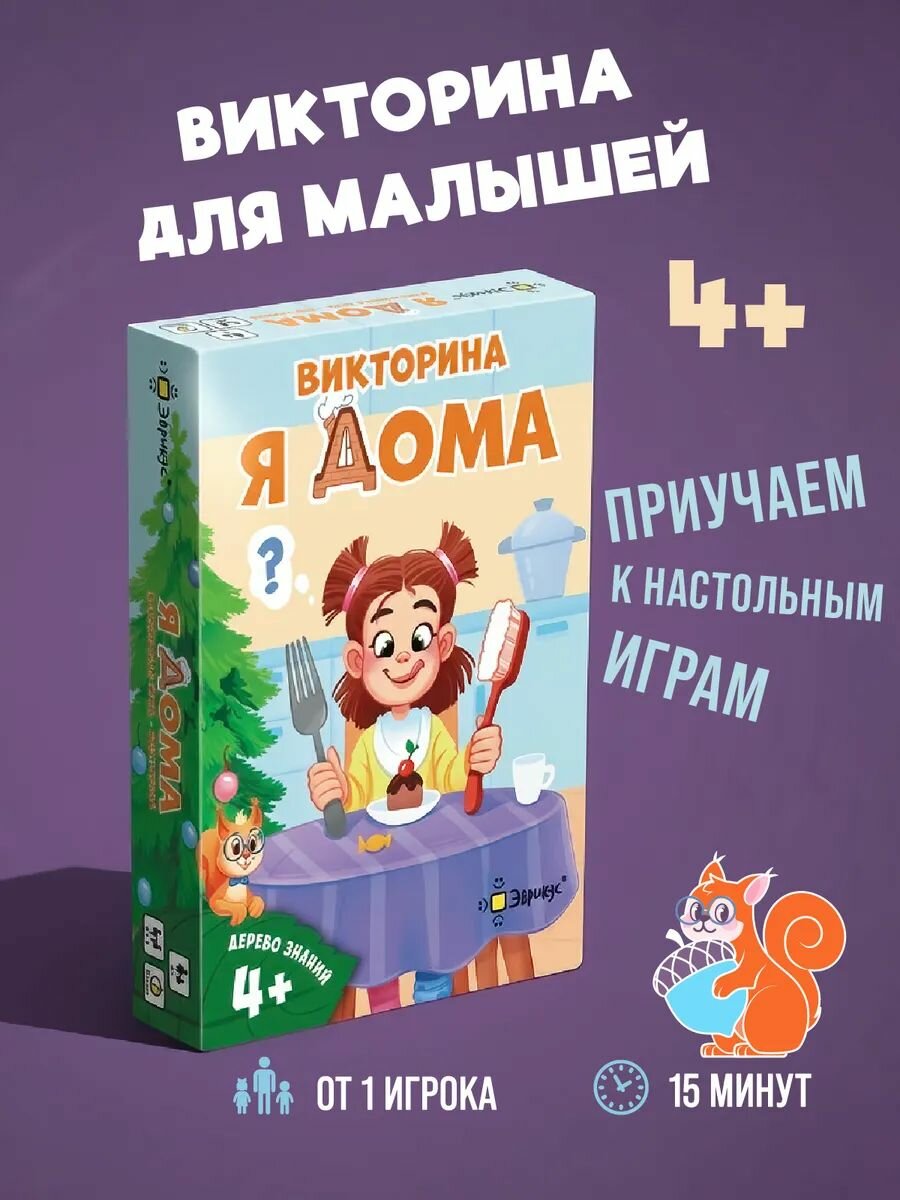Настольная игра для детей Викторина Я дома Эврикус 4+