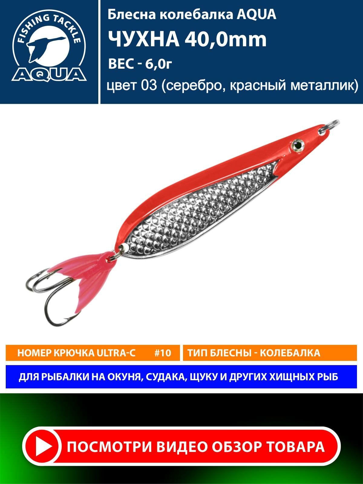 Блесна колебалка AQUA чухна 40,0mm, вес - 6,0g цвет 03 (серебро, красный металлик)