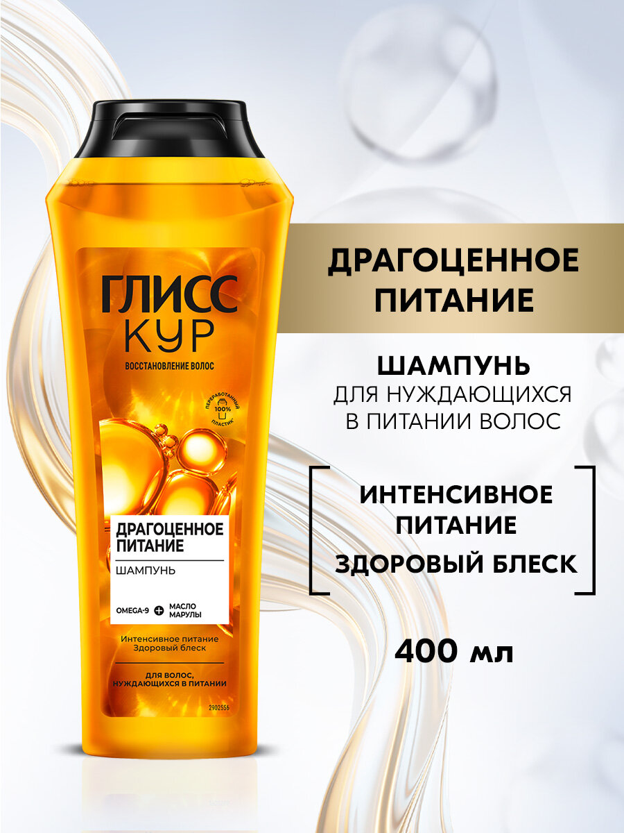 Глисс Кур Шампунь для волос женский Драгоценное питание, 400 мл