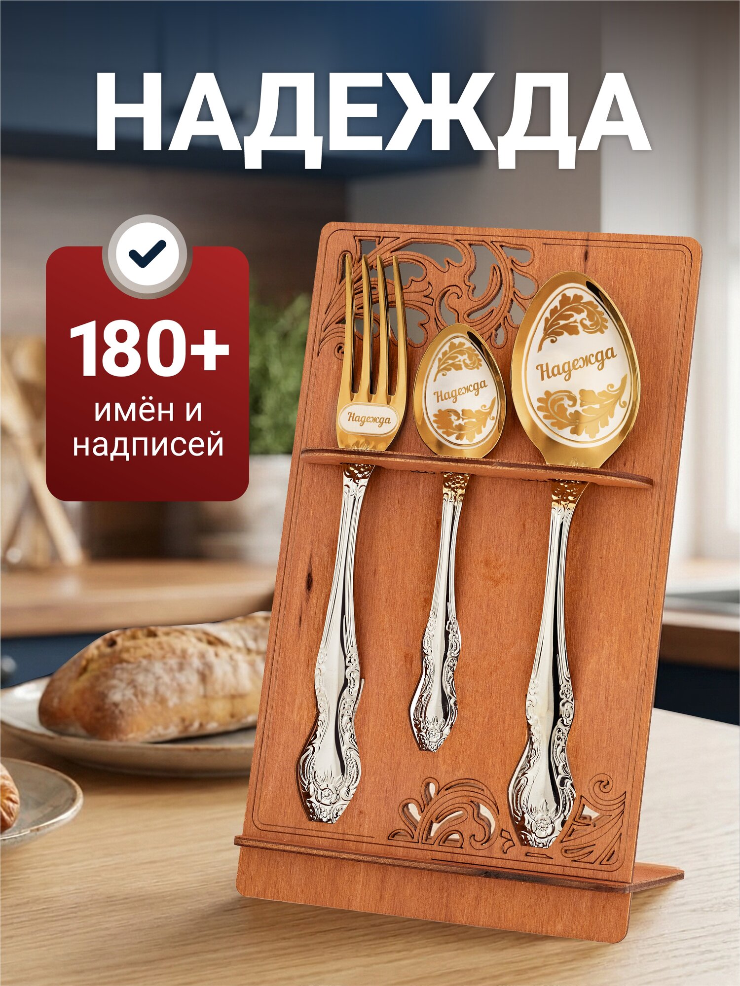 Столовые приборы набор Надежда