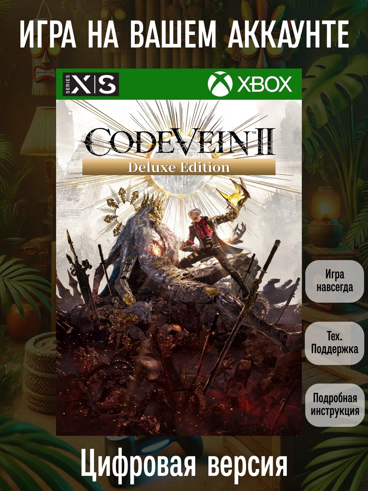 CODE VEIN II Deluxe Edition | Xbox Series X|S | Цифровая версия