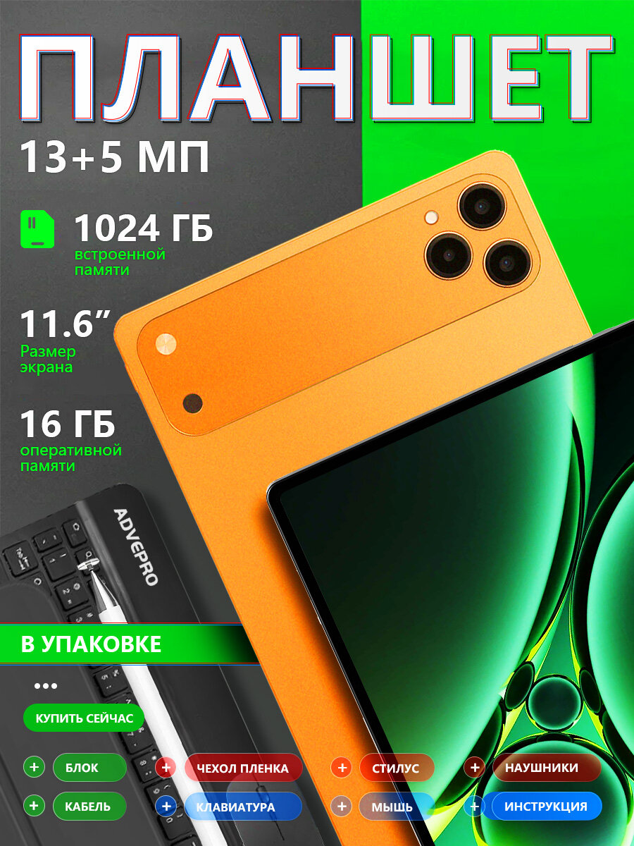 Android-планшет с клавиатурой и мышью, 1024 ГБ + 16 ГБ, большой размер экрана 11,6