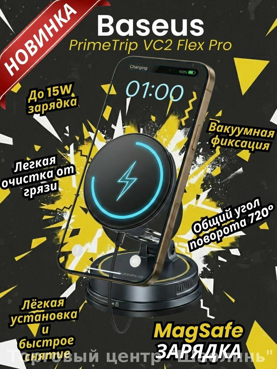 Держатель автомобильный с беспроводной зарядкой Baseus Prime Trip VC2 15W — магнитный держатель MagSafe, черный.