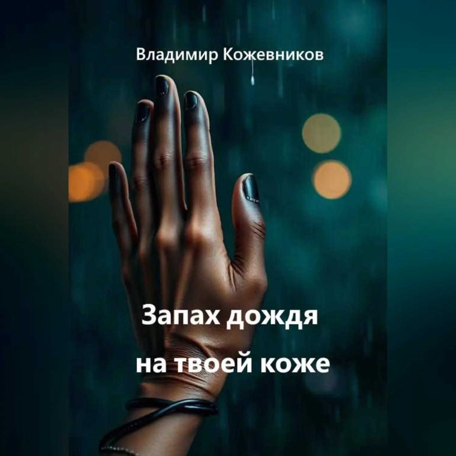Запах дождя на твоей коже [Аудиокнига]