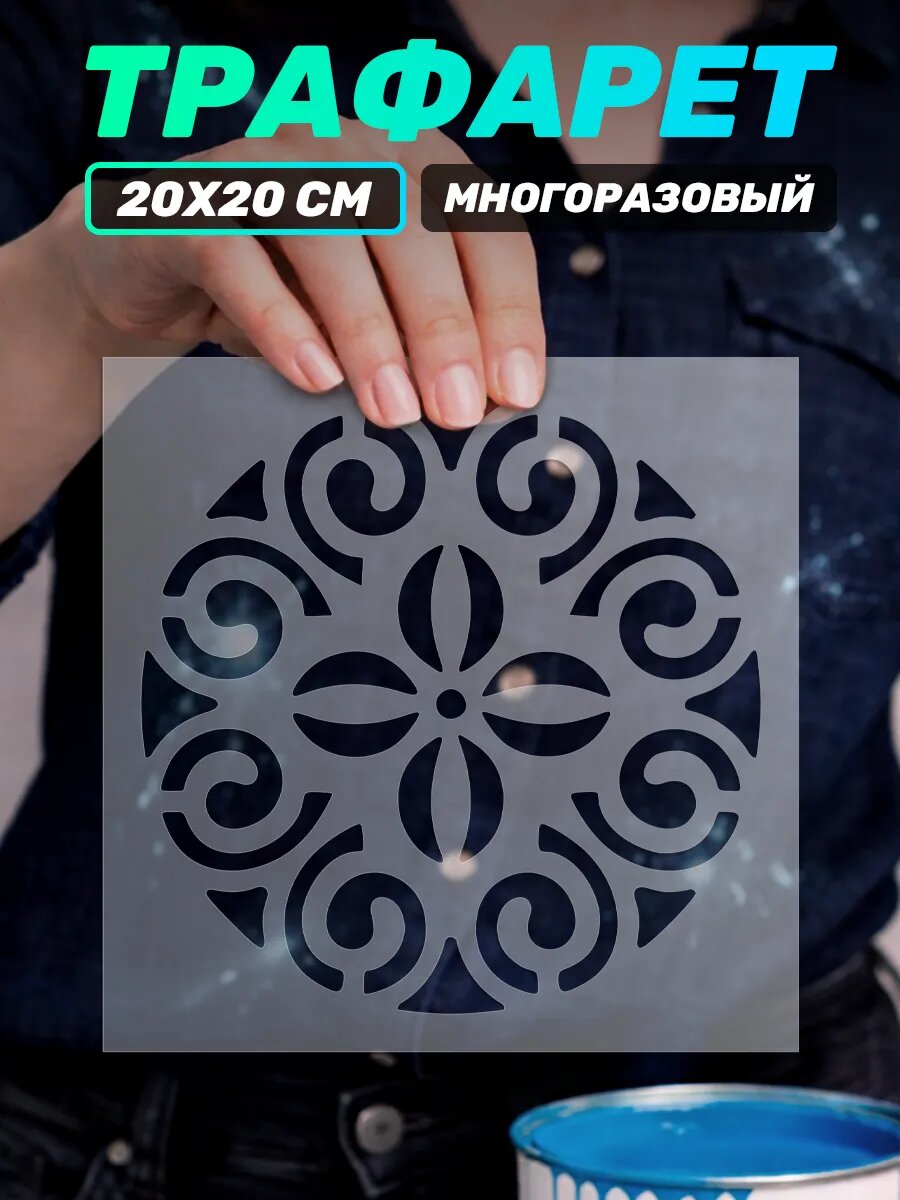 Трафарет для стен Узор Геометрия Круг