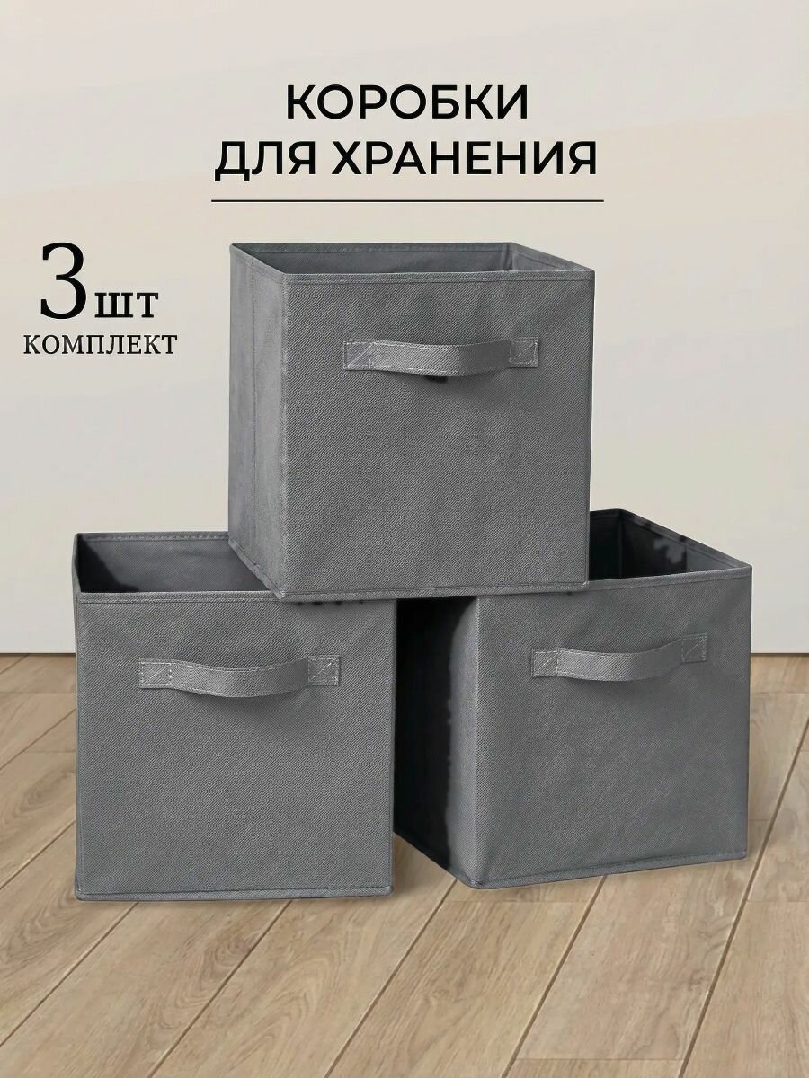 Короб для хранения вещей и игрушек, цвет серый, 28х28х28, 3 шт
