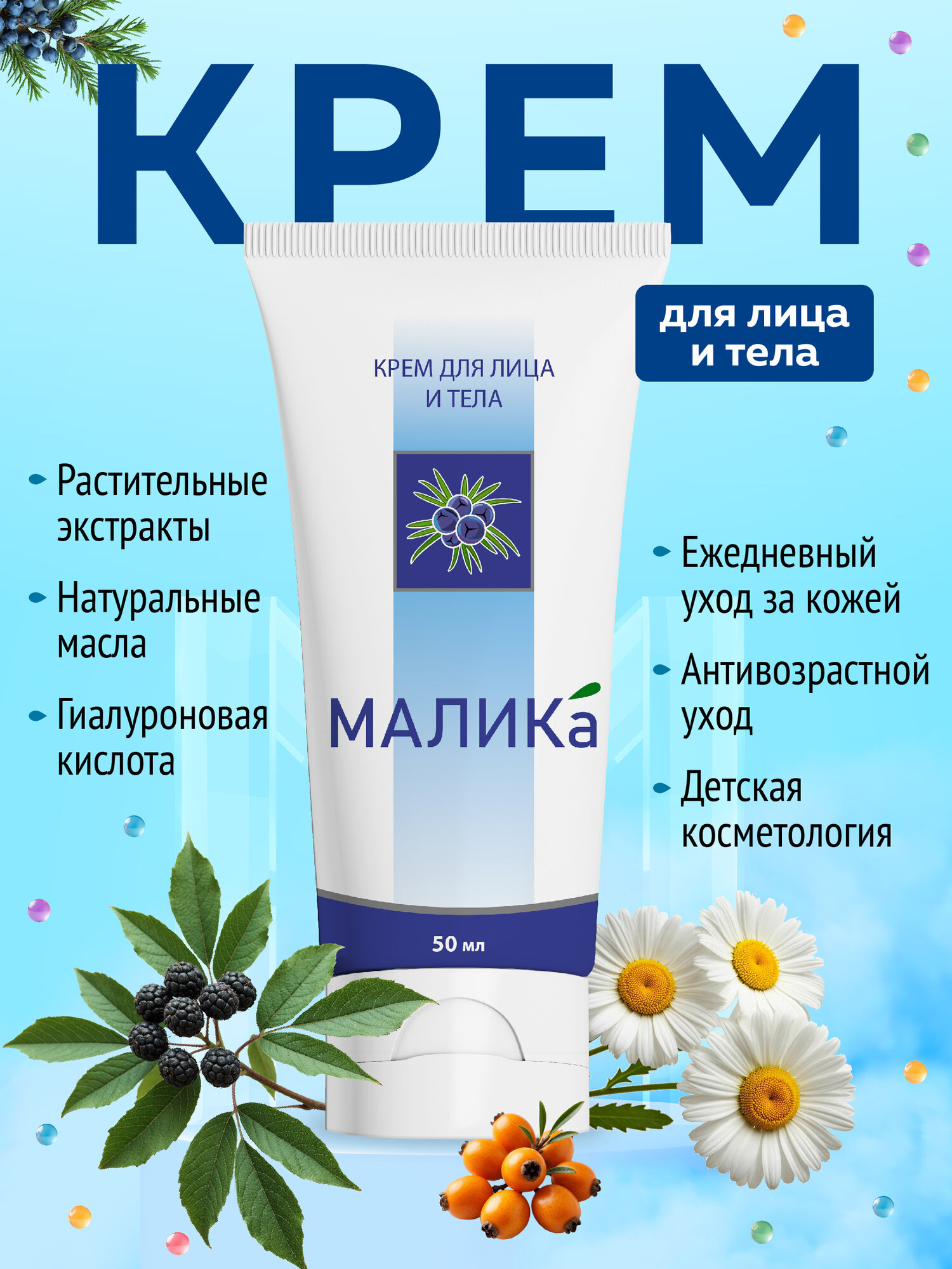 Крем для лица и тела увлажняющий Малика