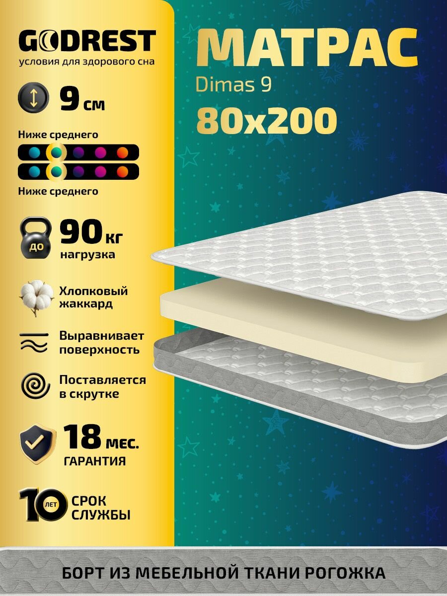 Матрас GODREST Dimas 9 80x200