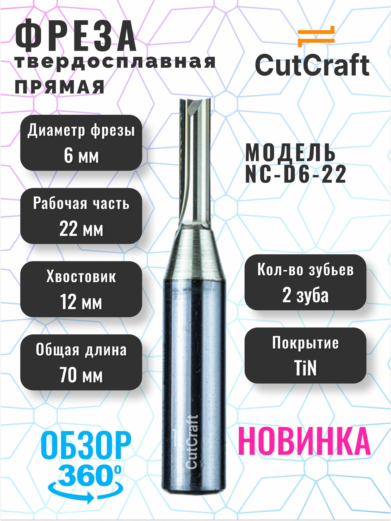 Фреза 6 мм прямая/пазовая двухзаходная твердосплавная NC-D6-22 TiN покрытие фреза по дереву