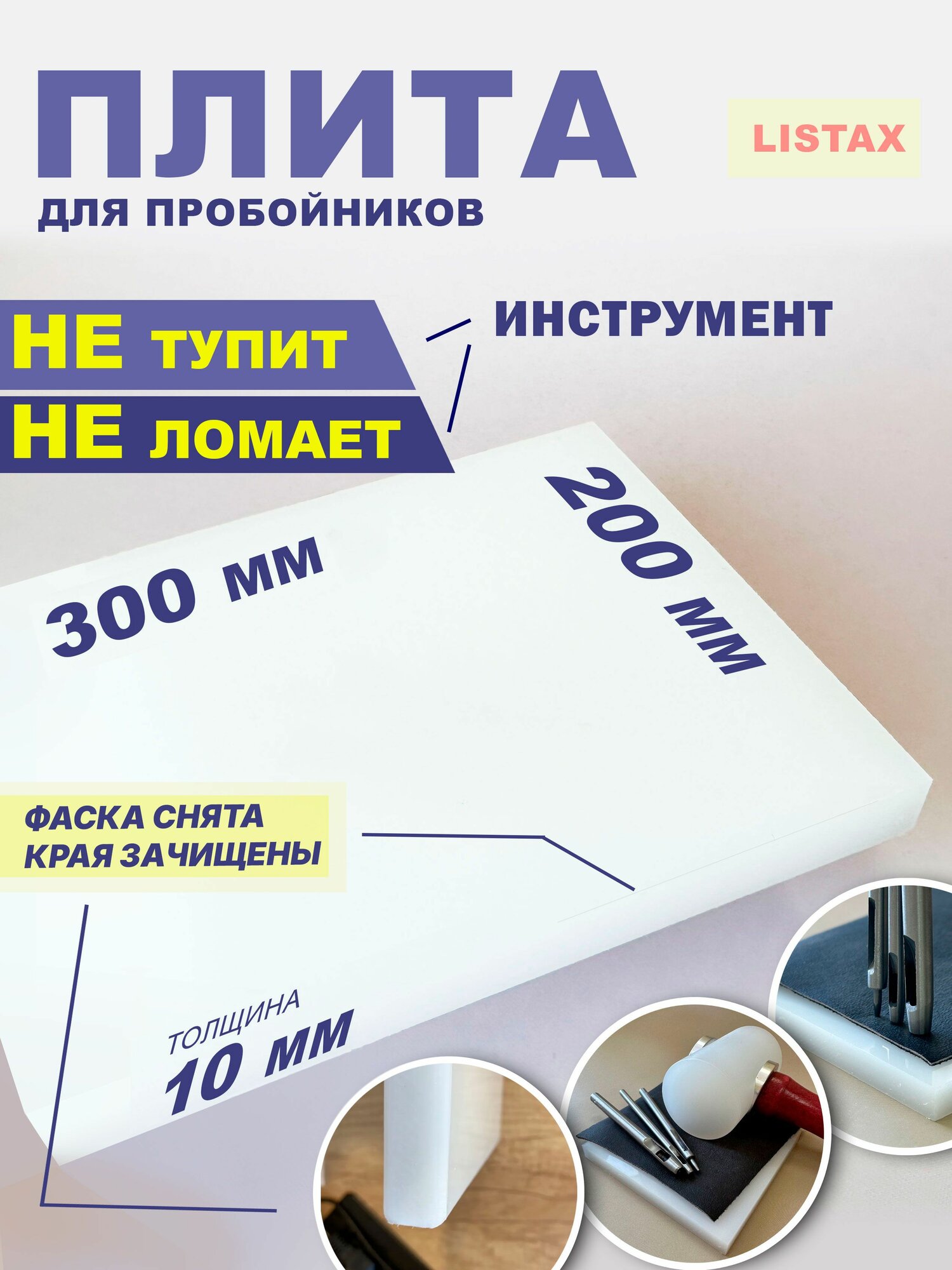 Плита для пробойников 300х200х10 из полипропилена