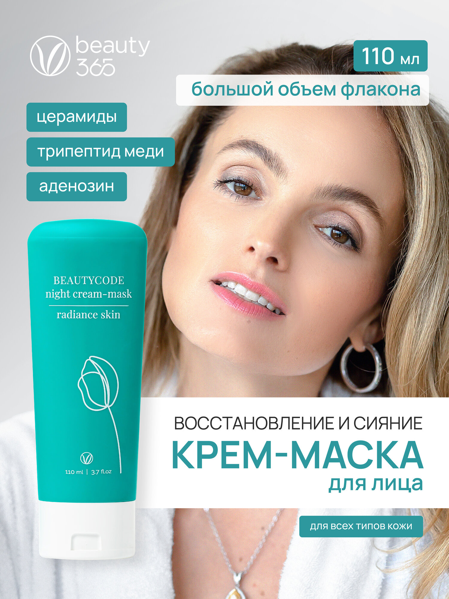 Beauty 365 Крем-маска для лица Восстановление и сияние, 110 мл