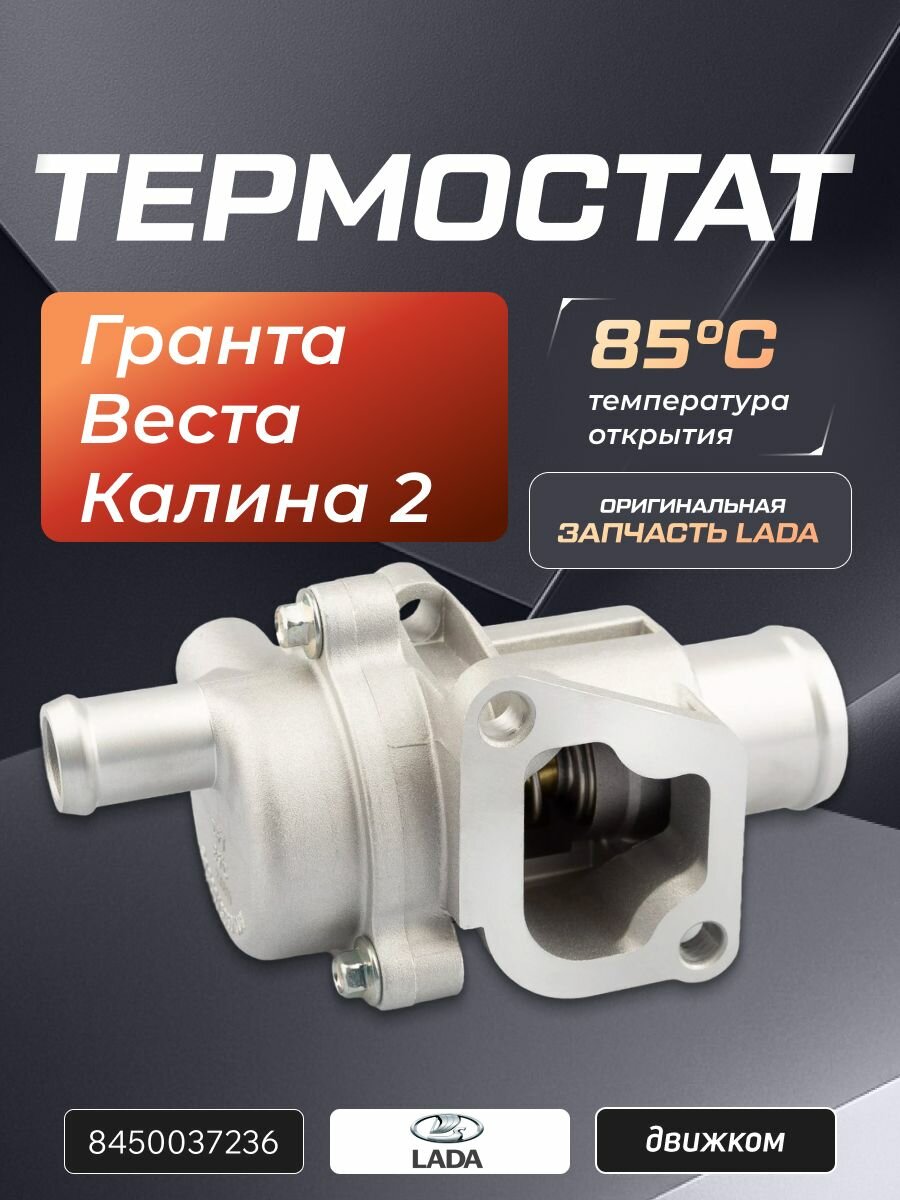 Термостат Гранта 2190, Лада Веста 1.6-1.8, Калина 2 (85 градусов) LADA 8450037236 / 21900130601000 / 21900130601083 / 21900-1306010-00