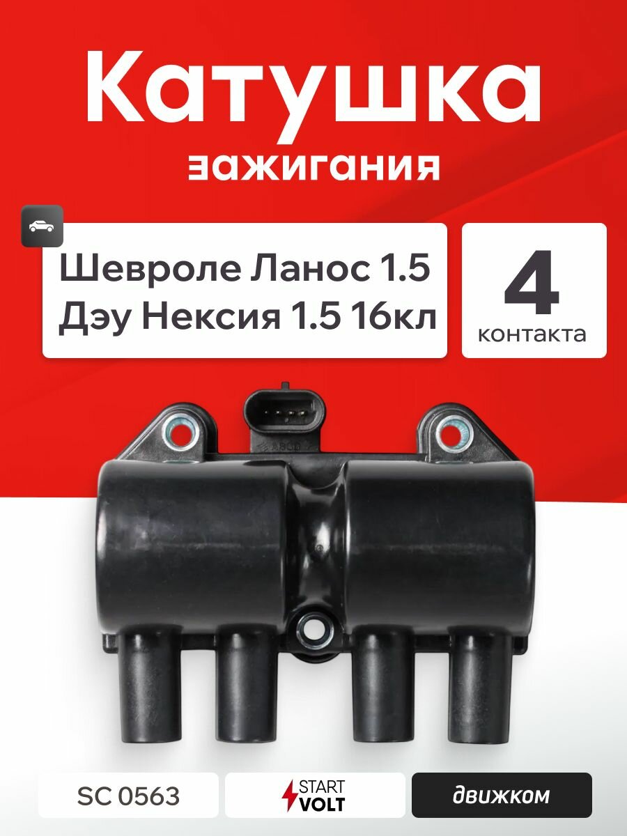 Катушка зажигания Шевроле Ланос 1.5 (4 контакта), Дэу Нексия N100 16 клапанов, STARTVOLT SC0563 / 96350585