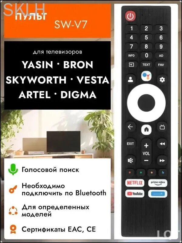 Пульт SW-V7 (HS-8C Voice3) для телевизора Artel, Skyworth, VESTA, YASIN, Harper, Digma, BRON