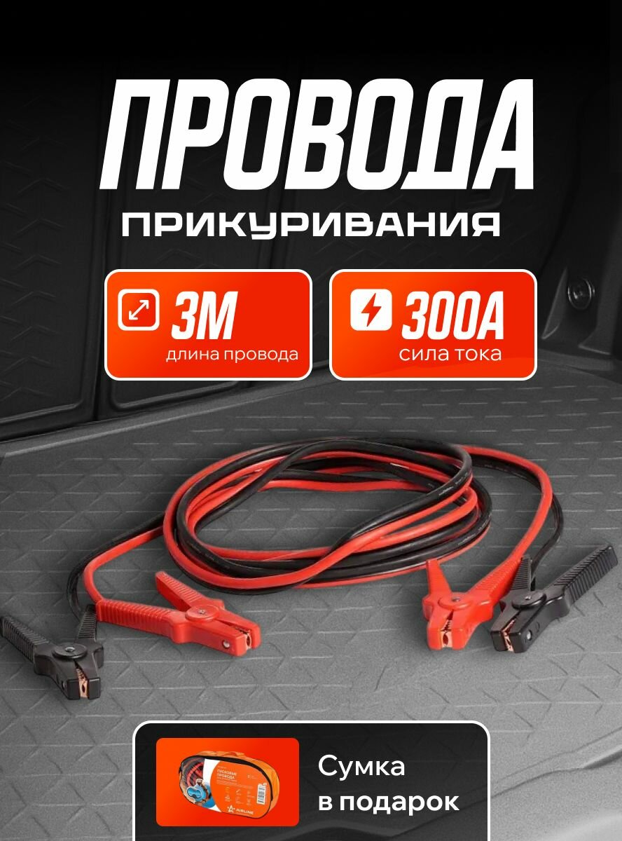 Провода для прикуривания автомобиля 300А PRO (3м, 6/12В, сумка) / AIRLINE / SA30005