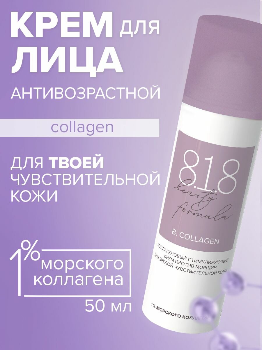 Крем для лица антивозрастной против морщин 818 beauty formula с коллагеном для зрелой кожи 45+, 50 мл