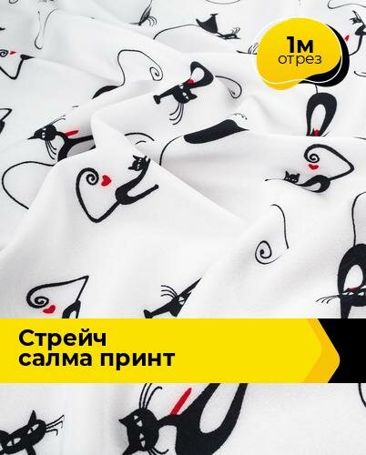 Ткань для шитья и рукоделия "Салма" стрейч принт 1 м*150 см, цвет мультиколор