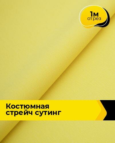 Ткань костюмная стрейч для шитья и рукоделия 1 м*148 см, цвет желтый