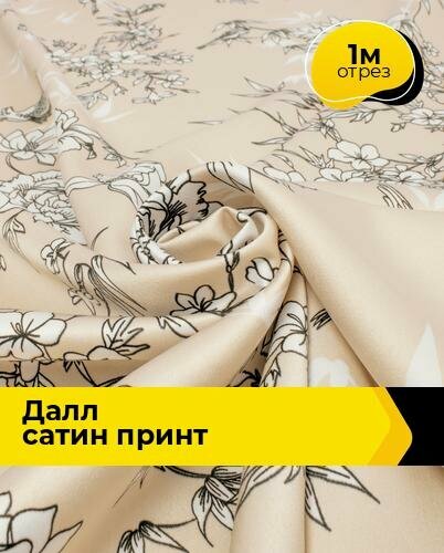 Ткань сатин плательный для шитья и рукоделия "Далл" сатин принт 1 м*146 см, цвет мультиколор