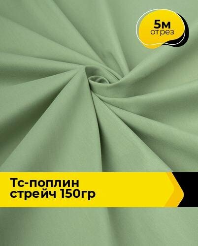 Ткань ТС-поплин стрейч 110гр/м. кв. для шитья и рукоделия, отрез 5 м*146 см, цвет оливковый