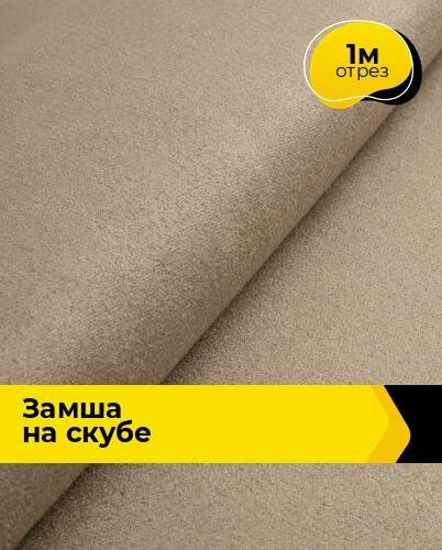 Ткань для шитья и рукоделия Замша искусственная на скубе 1 м*150 см, цвет бежевый