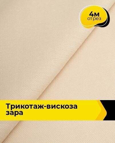 Ткань для шитья и рукоделия Трикотаж-вискоза "Зара", отрез 4 м*148 см, цвет бежевый