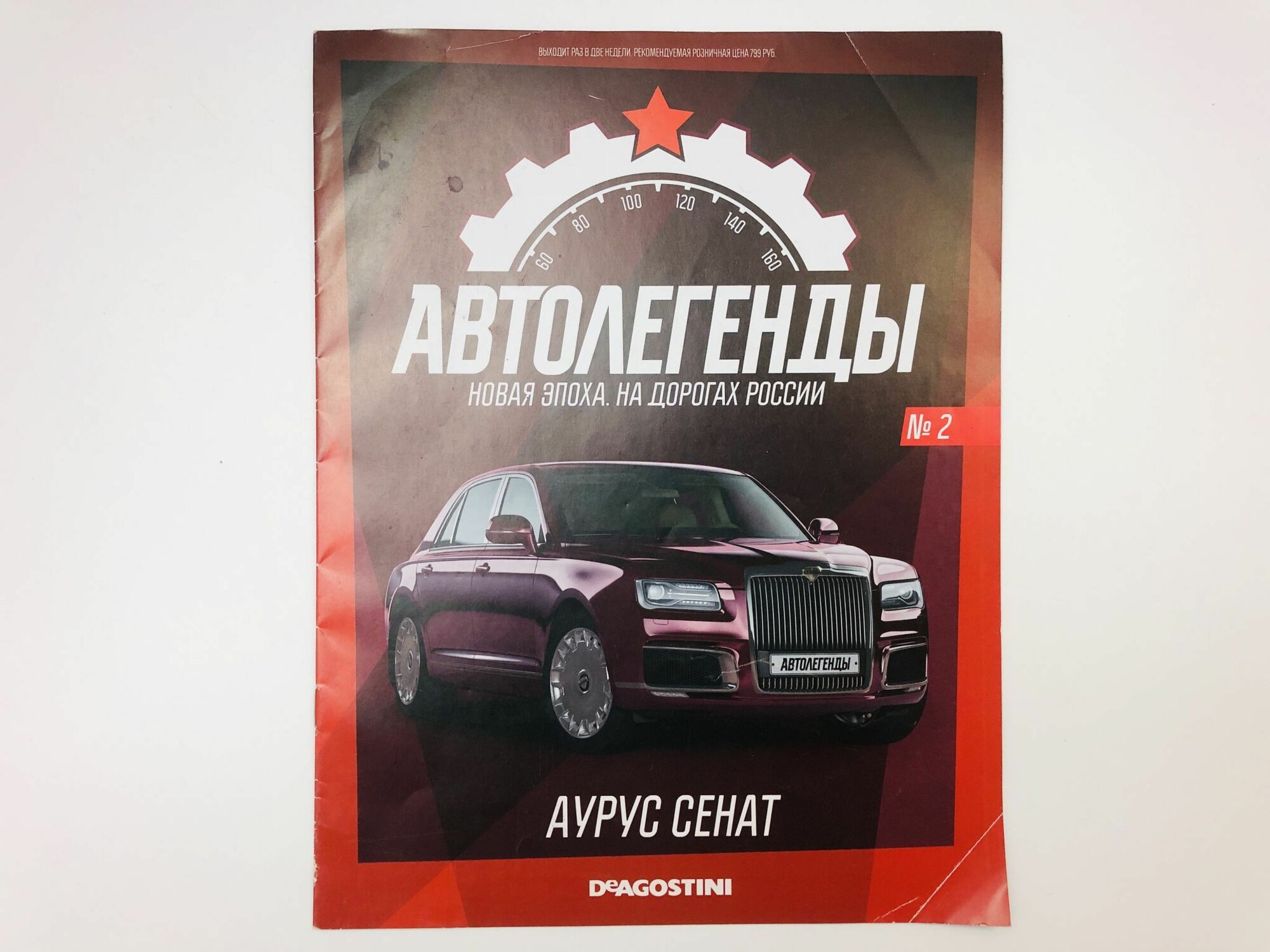 Журнал Автолегенды. Новая эпоха. На дорогах России. № 2, 2021. Аурус Сенат