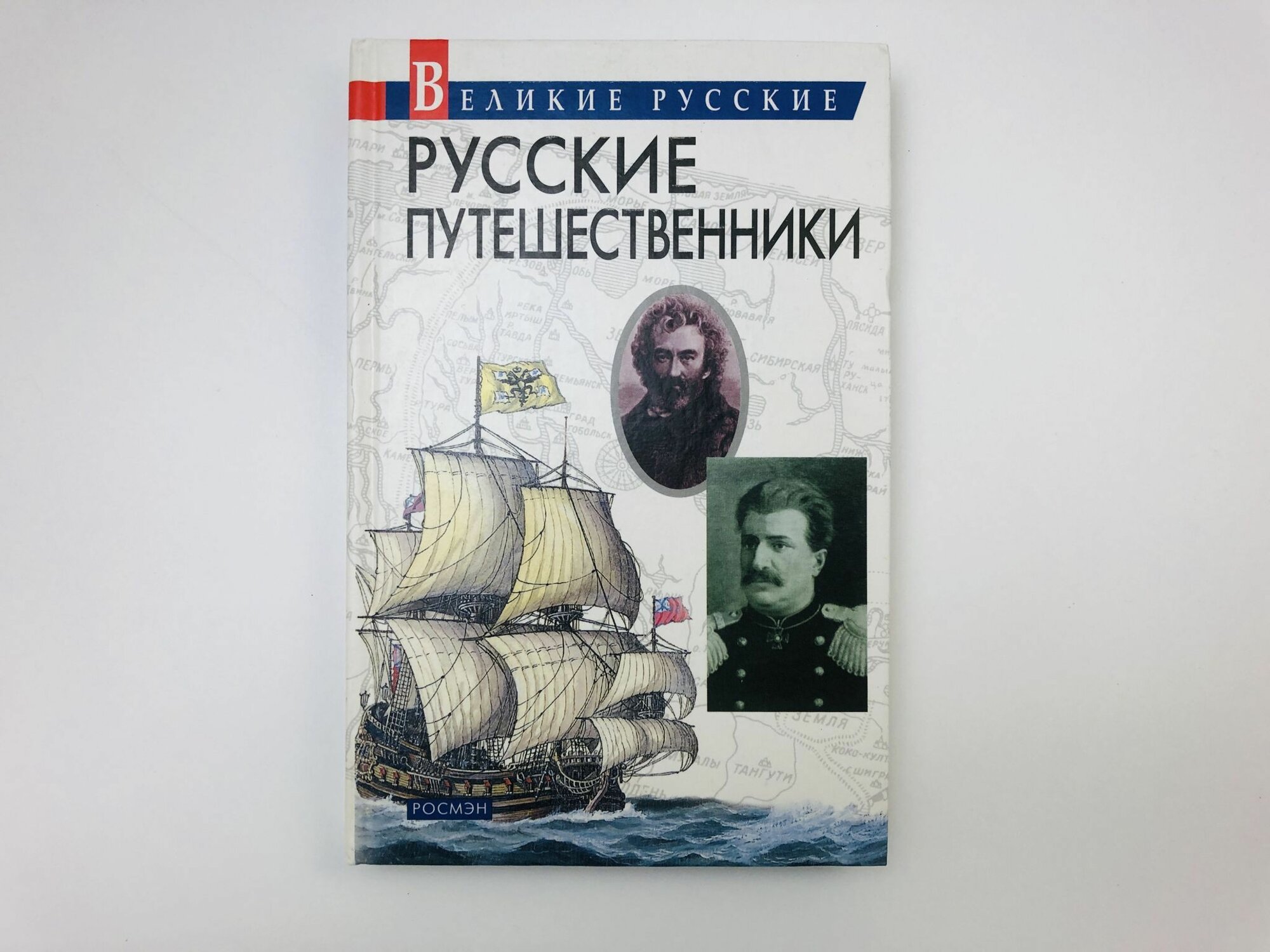 Русские путешественники
