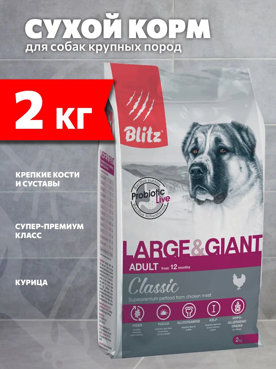 Сухой корм Blitz Classic Adult Large & Giant Breeds Chicken для взрослых собак крупных пород курица, 2 кг