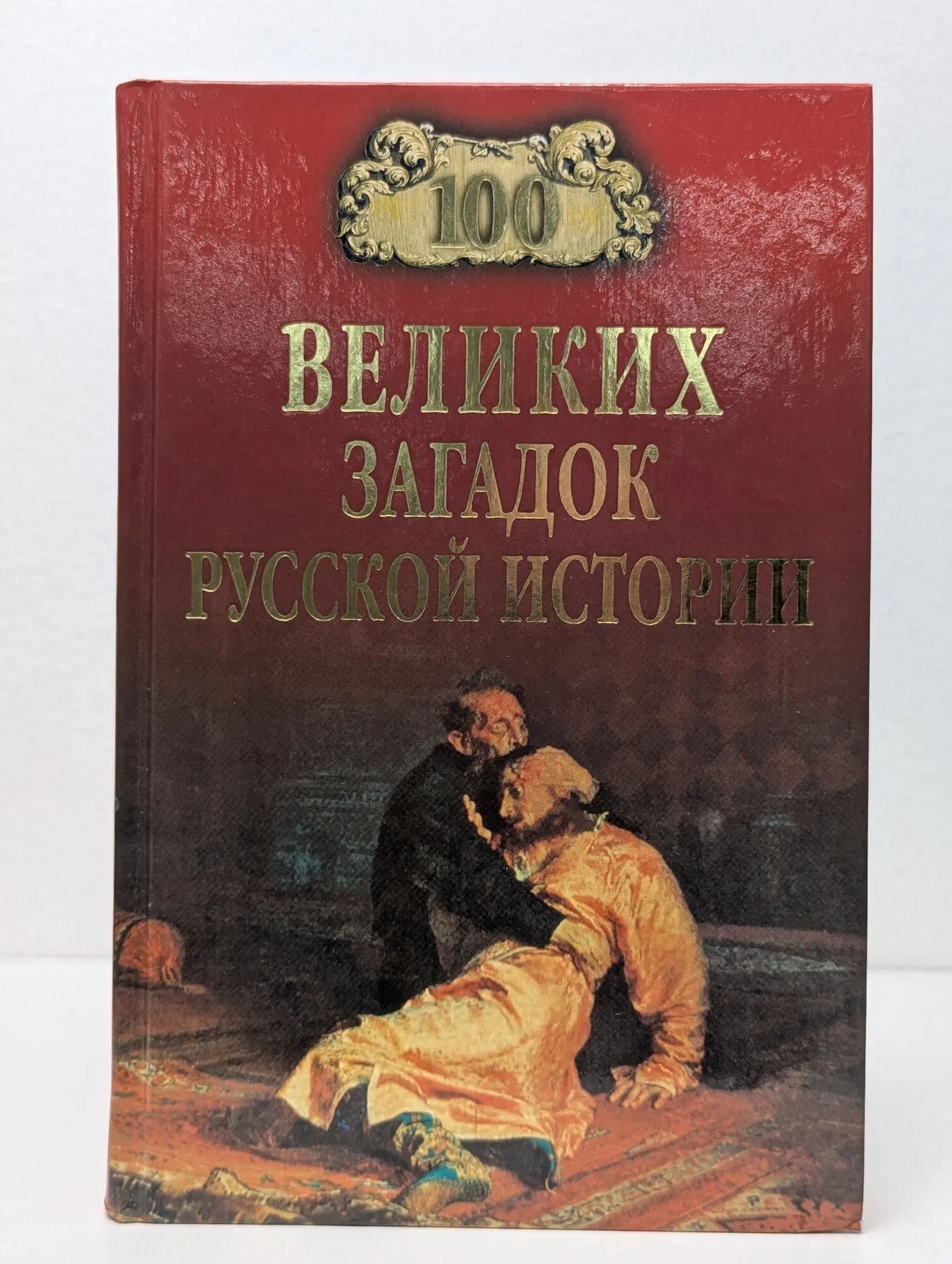 100 великих. 100 великих загадок русской истории Непомнящий Николай Николаевич (сост.) 2007